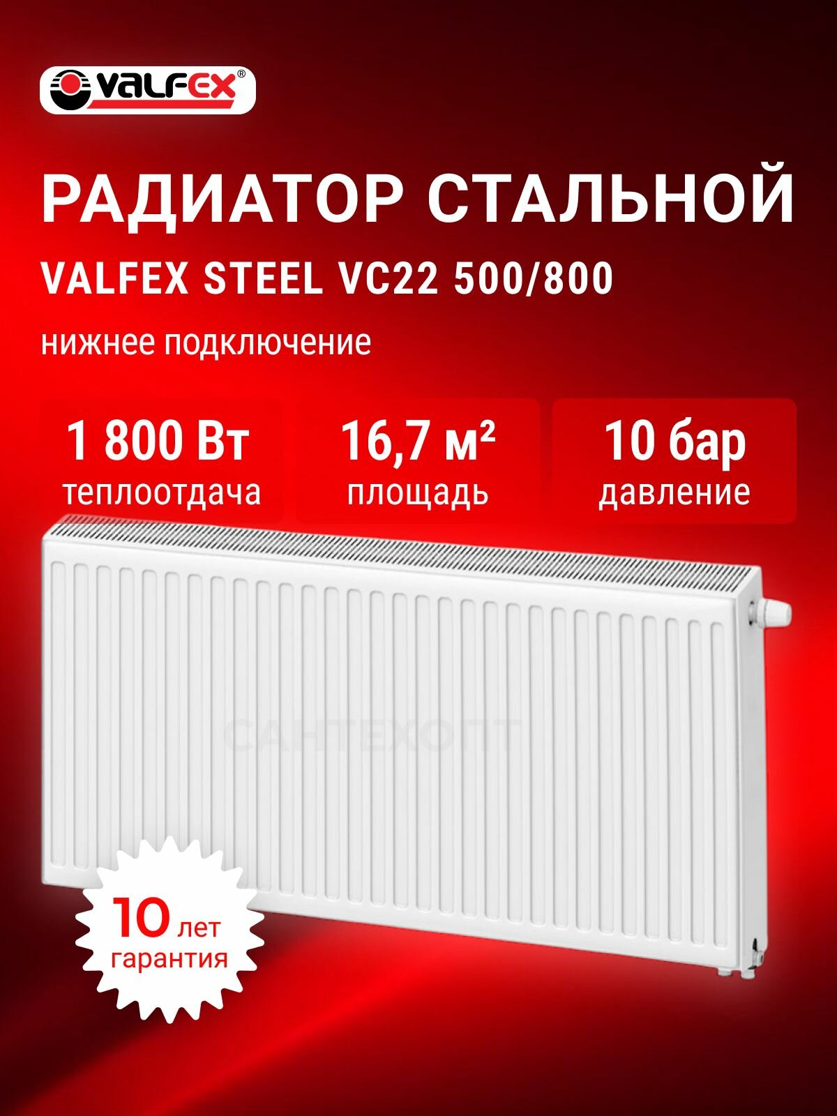 Радиатор отопления стальной VALFEX STEEL VC 22 500*800, панельный, нижнее подключение