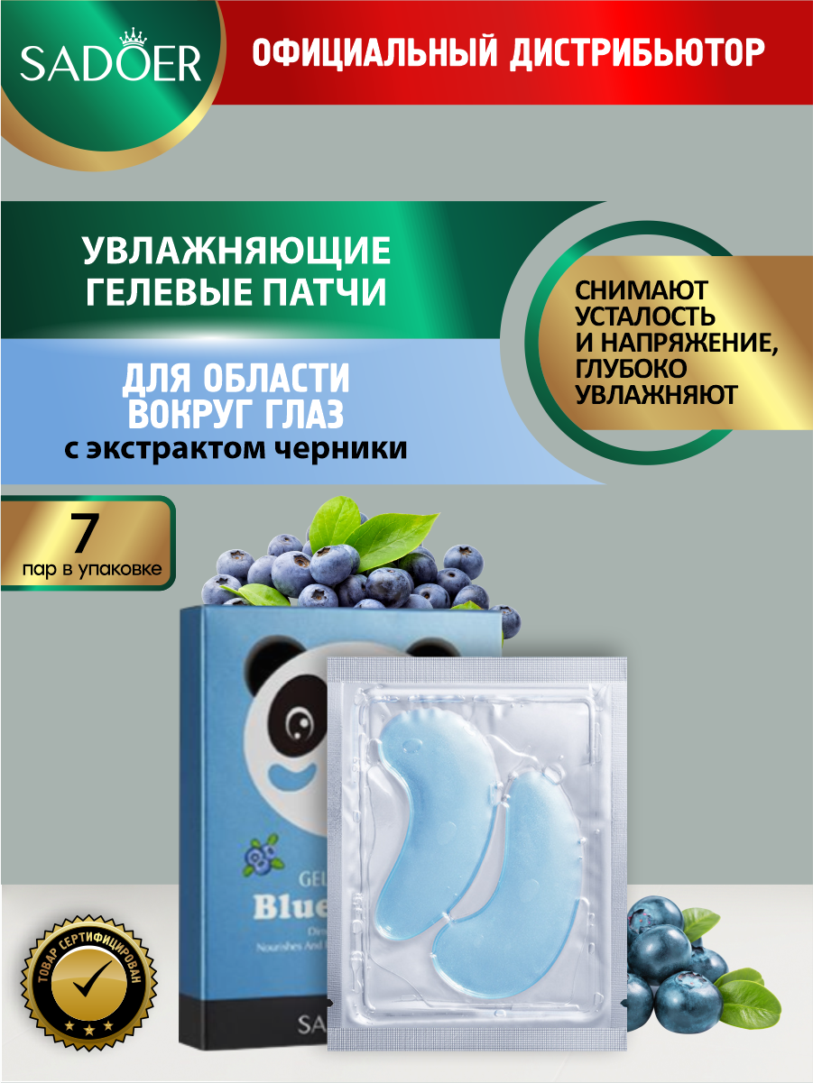 Увлажняющие гелевые патчи для глаз Sadoer с экстрактом черники 7 пар по 7,9 гр.
