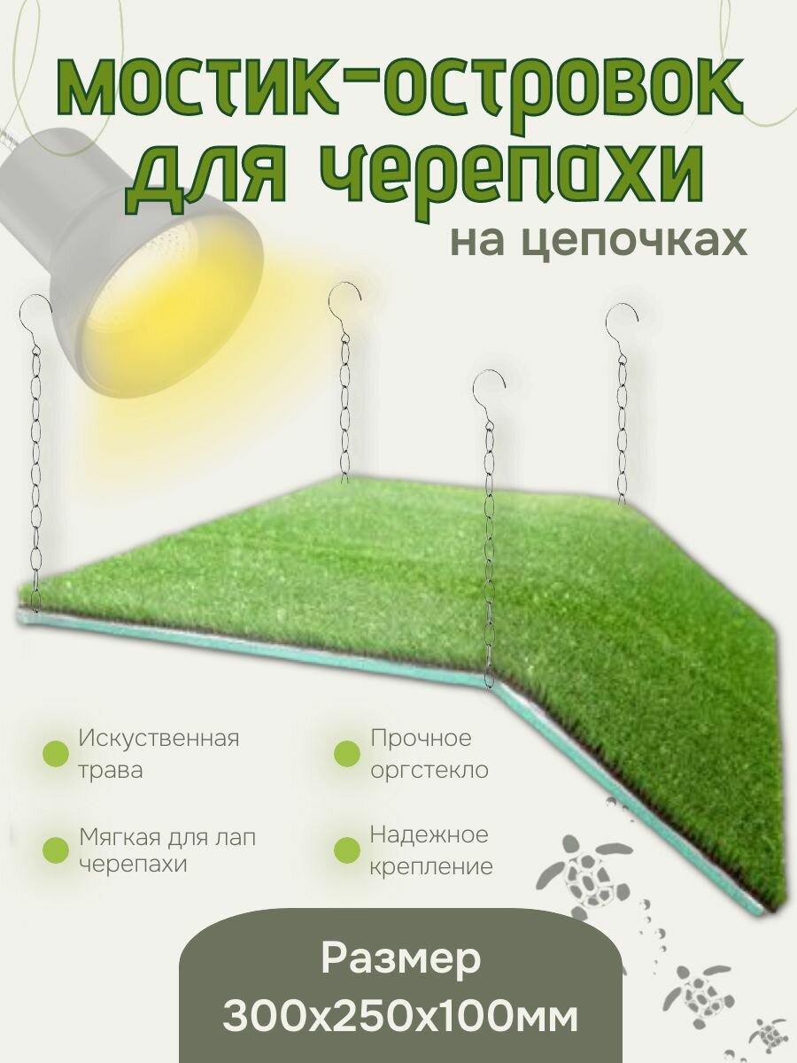 Мостик-островок для черепахи с искусственной травой 300х250х100 мм
