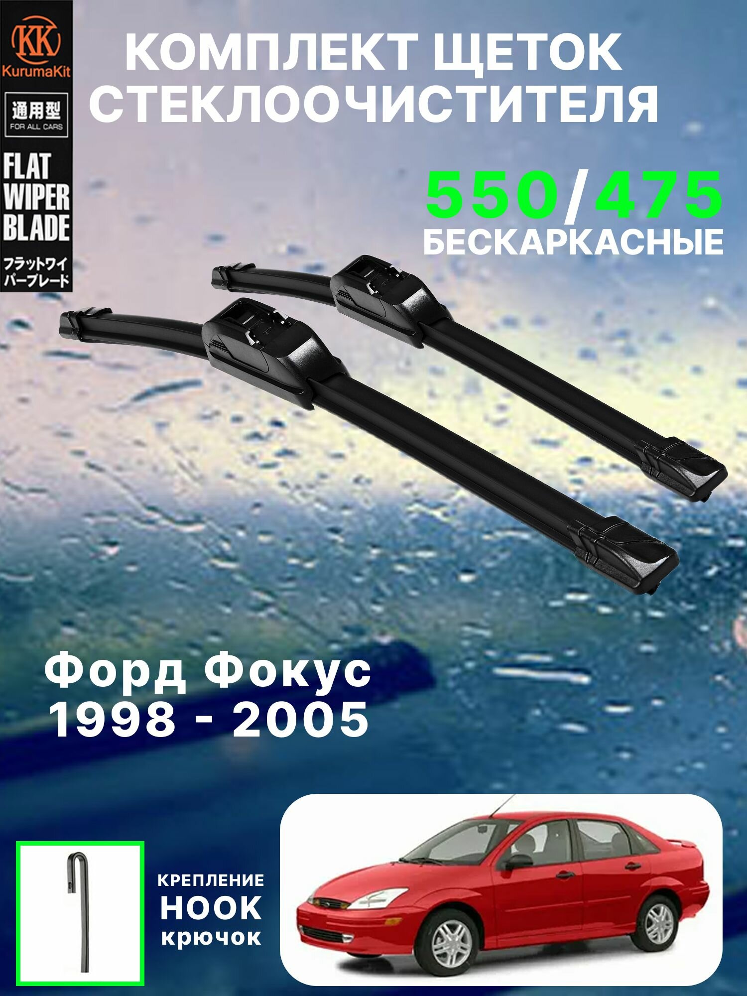 Щетки стеклоочистителя 550 475 Форд Фокус 1998 - 2005. Дворники бескаркасные всесезонные 55см и 47,5см Ford Focus