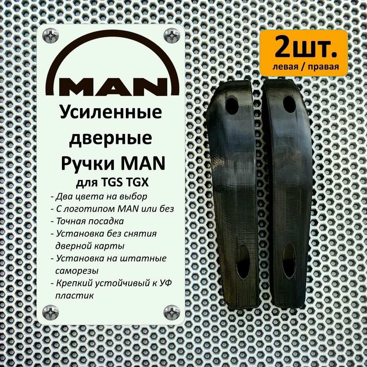 Ручки дверей внутренние для MAN TGS, TGX комплект 2шт. Черные