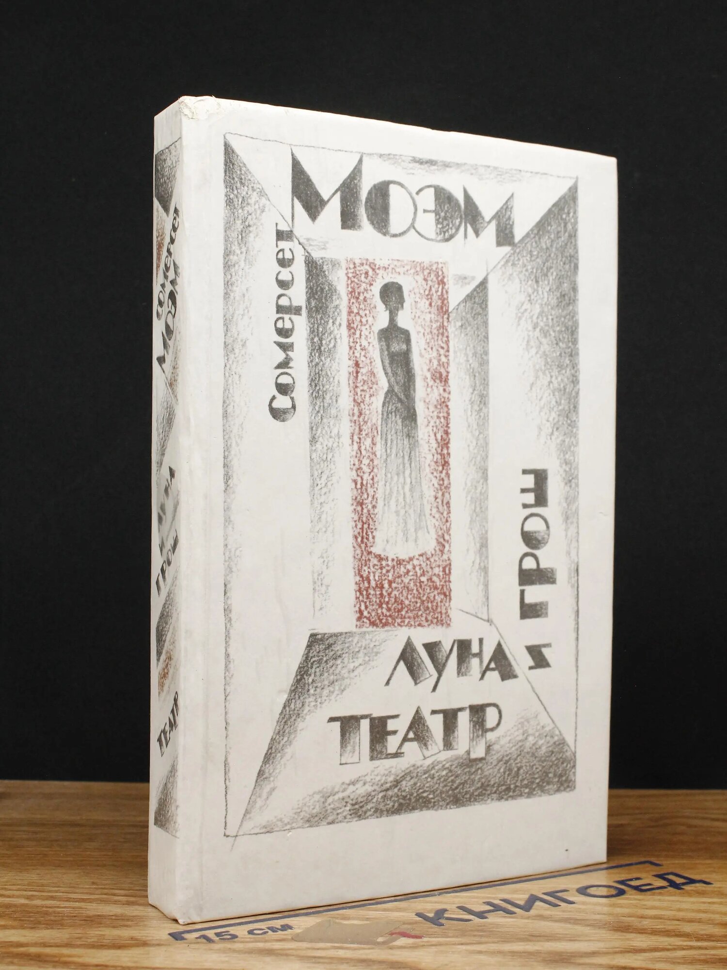 Книга. Луна и грош 1982 (2046398587028)