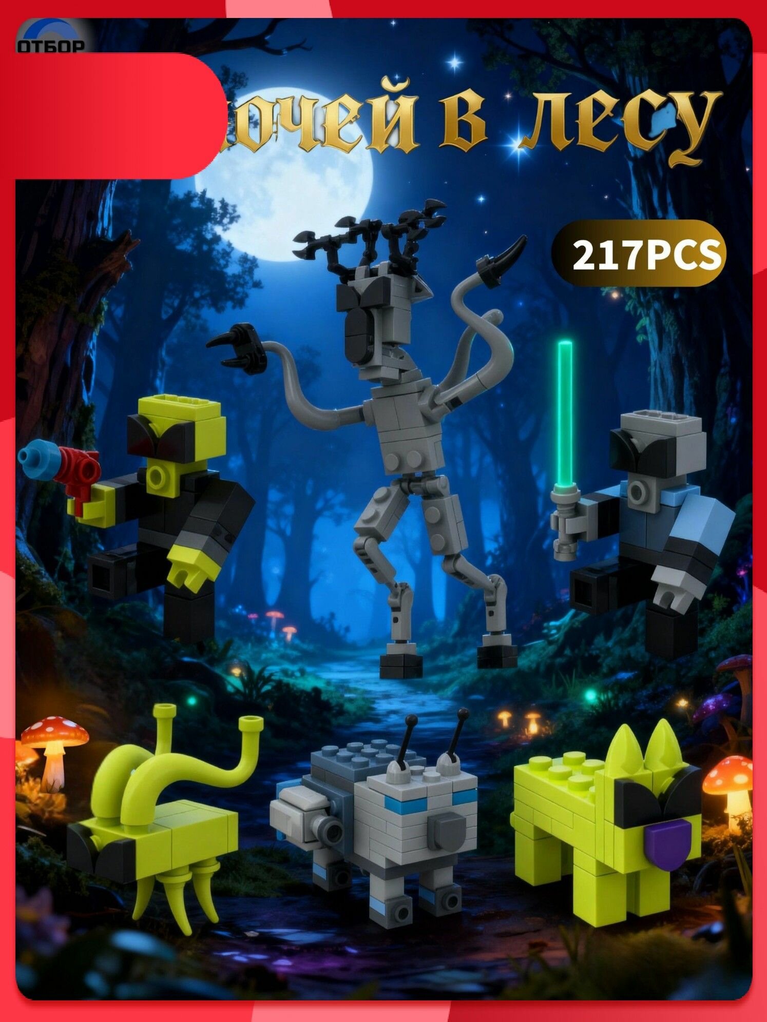 Эксклюзивный набор 6 кубиков про 99 ночей с пришельцами в лесу Roblox