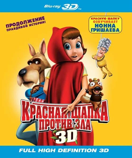 3D Красная Шапка против зла (2011) Blu-ray 50Gb (блю рей диск) мультфильм