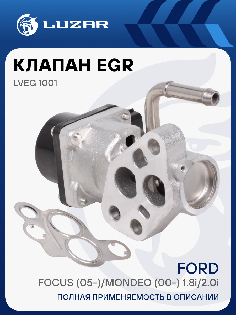 Клапан EGR (рециркуляции отработавших газов) для автомобилей Ford Focus (05-)/Mondeo (00-) 1.8i/2.0i LVEG 1001 LUZAR