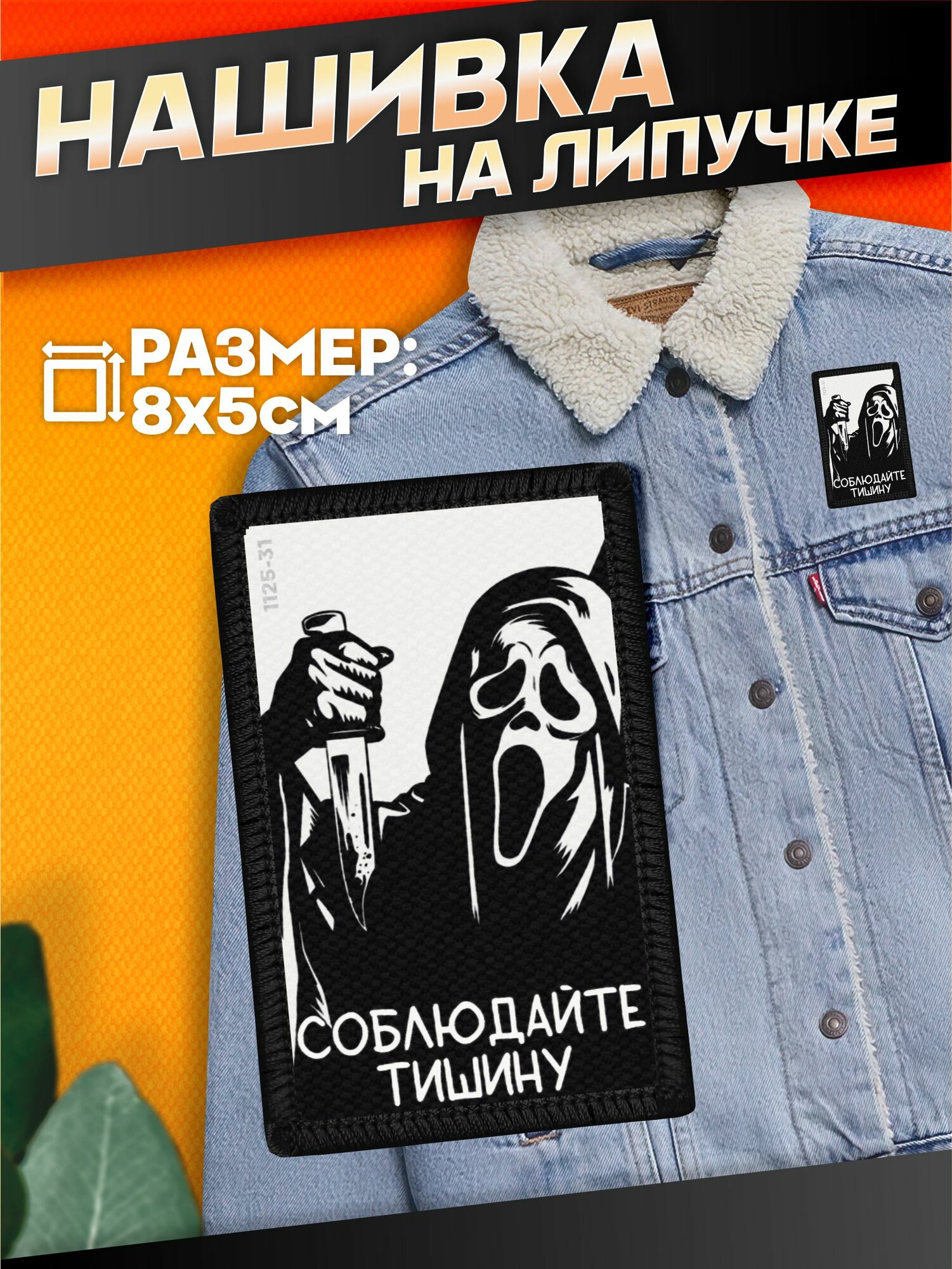 Нашивка на одежду на липучке Соблюдайте тишину Крик