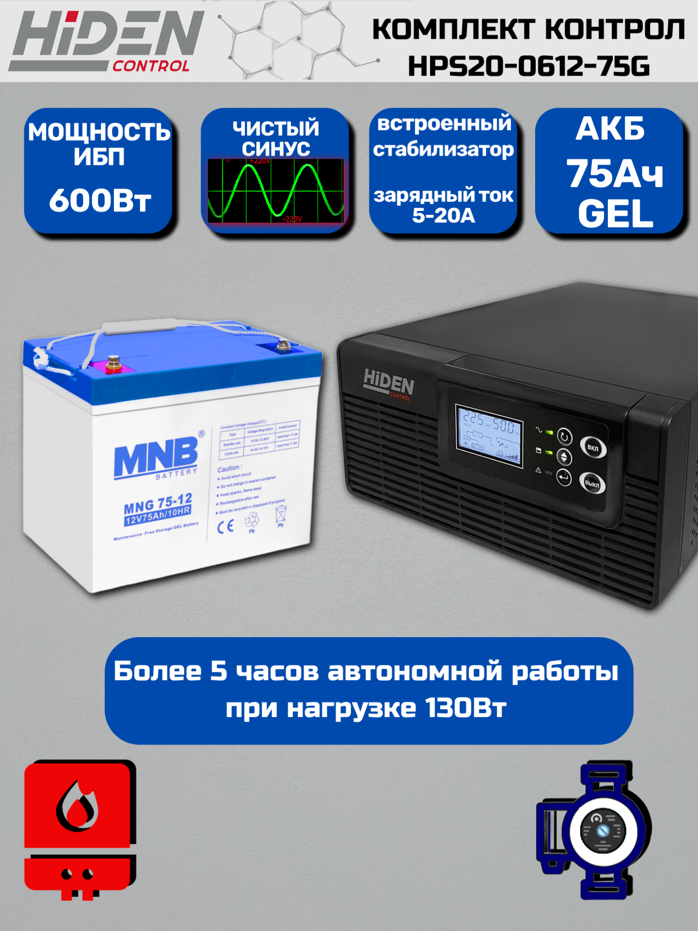 Комплект ИБП Контрол HPS20-0612-75G для газового котла и циркуляционных насосов (600Вт, 75Ач)