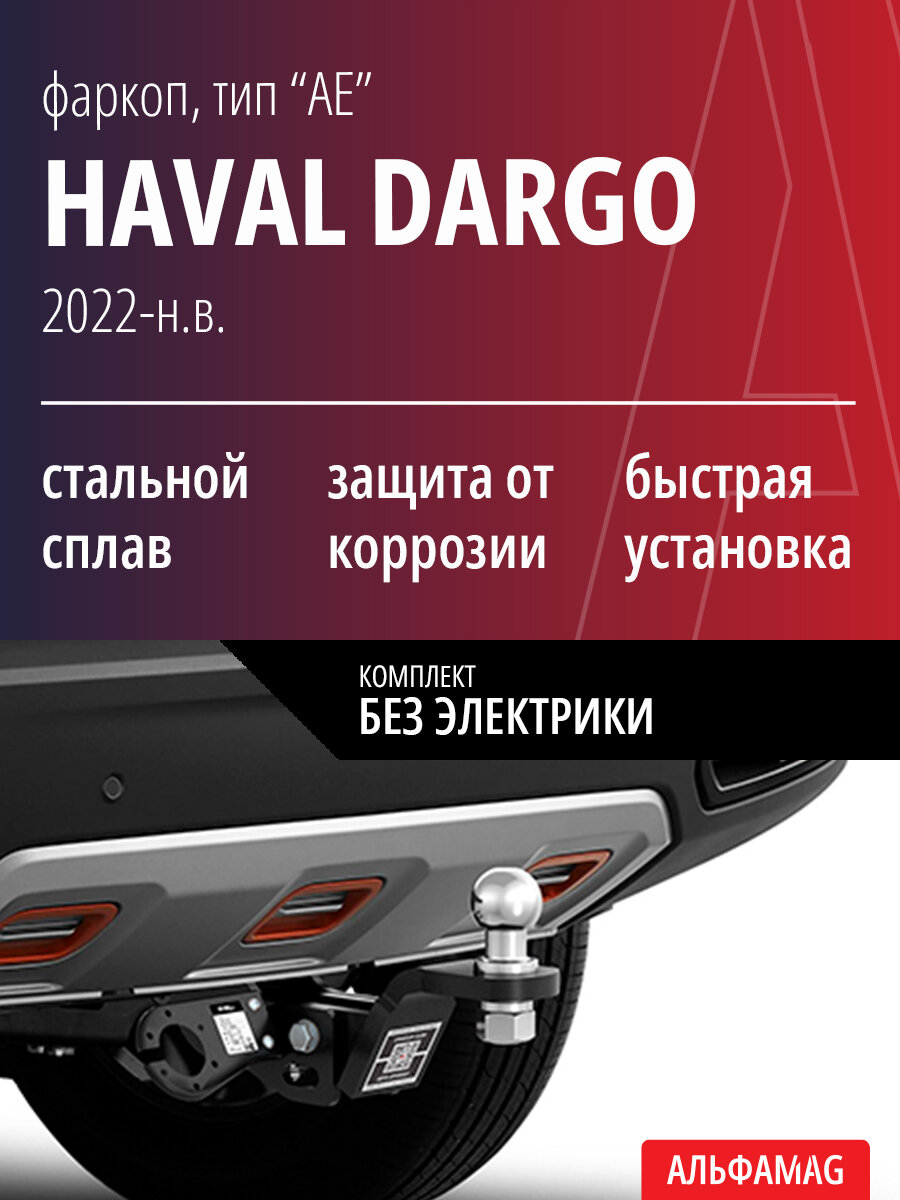 Cъемный фаркоп (тип "АЕ") HAVAL Dargo / Хавейл Дарго (2022-н. в.), комплект без электрики