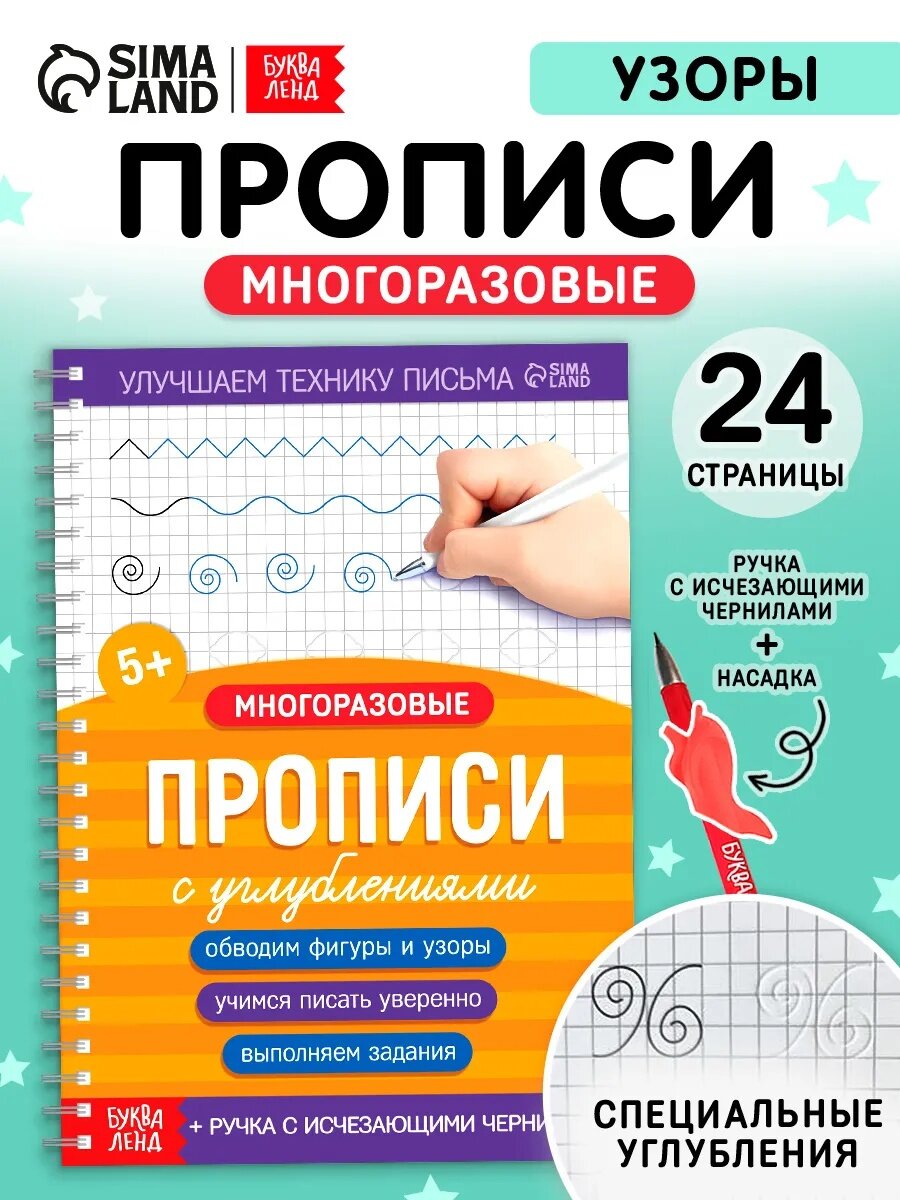 Прописи с углублениями Буква-Лэнд "Узоры", с ручкой, от 5 лет