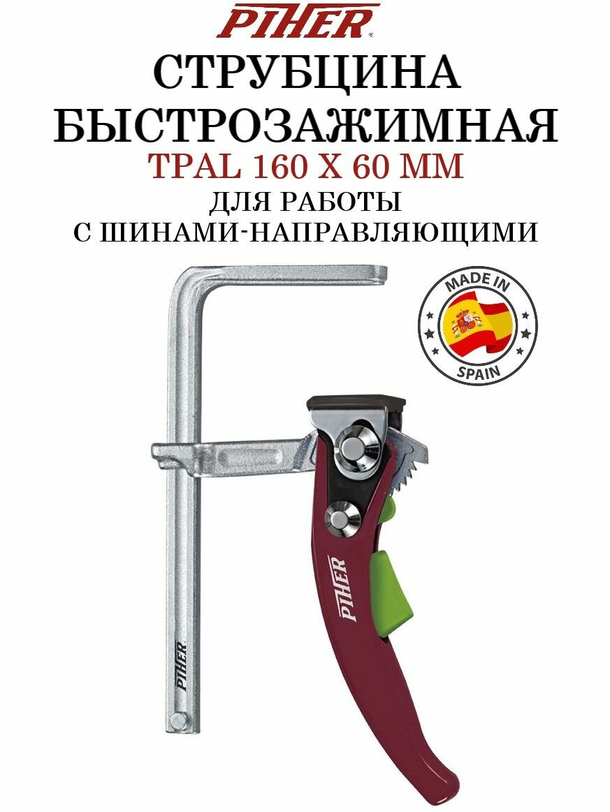 Piher Струбцина быстрозажимная TPAL 160 мм, для работы с шинами (Аналог Festool 491594)