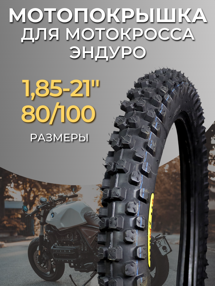 Мотопокрышка мотокросс, эндуро, питбайк 1,85-21 TT 6PR 57J (41PSI) 80/100