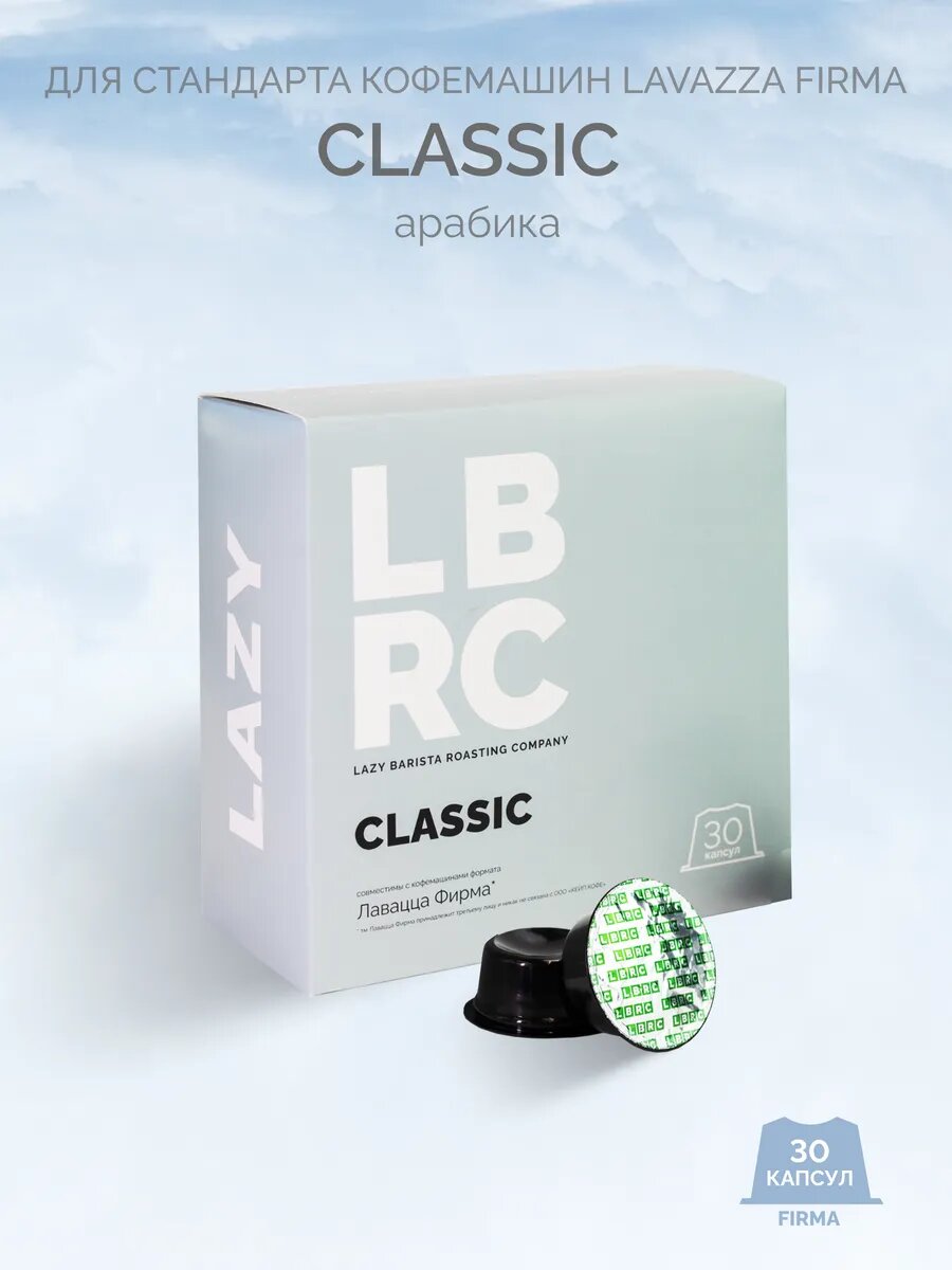 Кофе в капсулах для Lavazza Firma, Классический, 30 шт