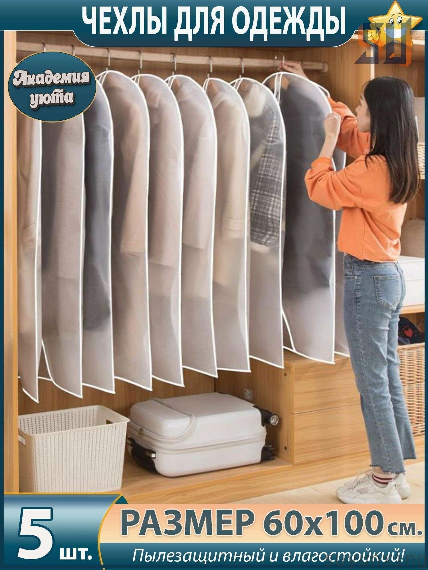 Чехлы для одежды на молнии, для хранения, 60 х 100 см, 5 шт в упаковке