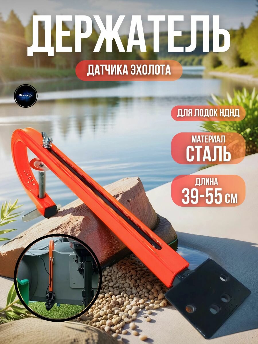 Держатель датчика эхолота нержавейка Blue Magic / держатель датчика эхолота на лодку НДНД