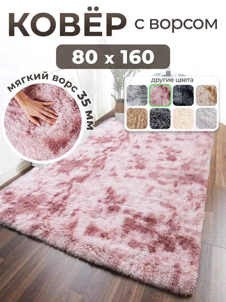 Ковер на пол с длинным ворсом 80x160 розовый ковер комнатный