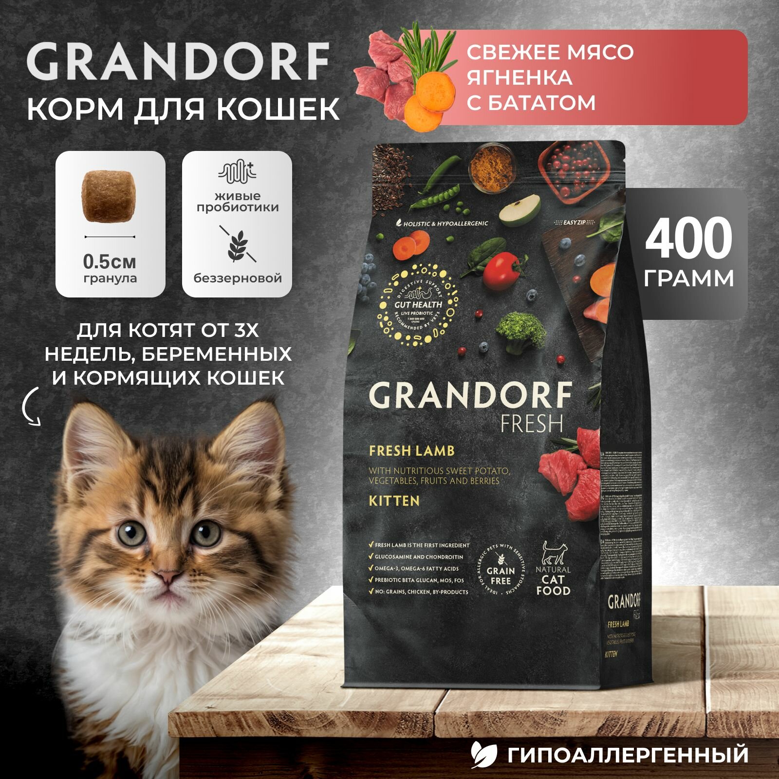 Корм GRANDORF FRESH для котят с 3-х недель, беременных и кормящих кошек, ягненок с бататом 400гр./