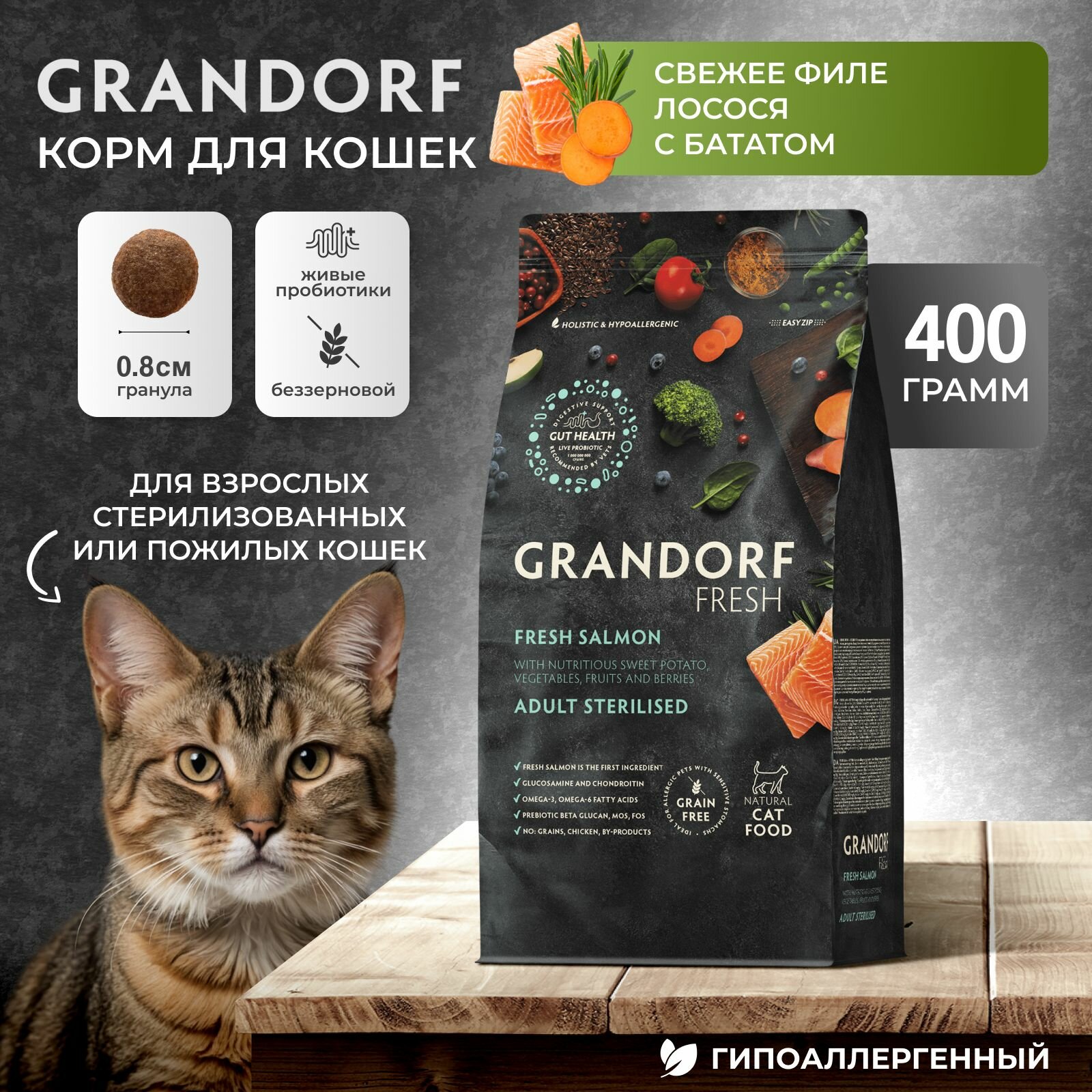 Корм GRANDORF FRESH для стерилизованных кошек с лососем и бататом 400гр.