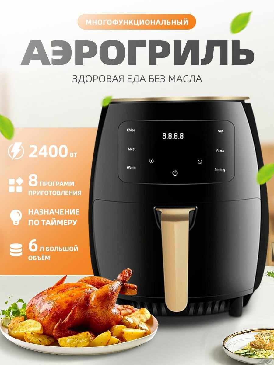 Воздушная фритюрница 6 л, мощная 2400 Вт, сенсорный экран, 8 режимов, съёмная чаша и решётка6L