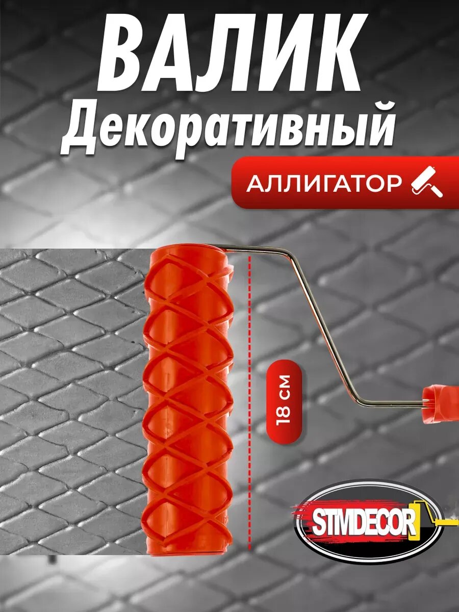 Валик STMDECOR, для декоративной штукатурки "Аллигатор", с текстурой, с ручкой, 1 шт