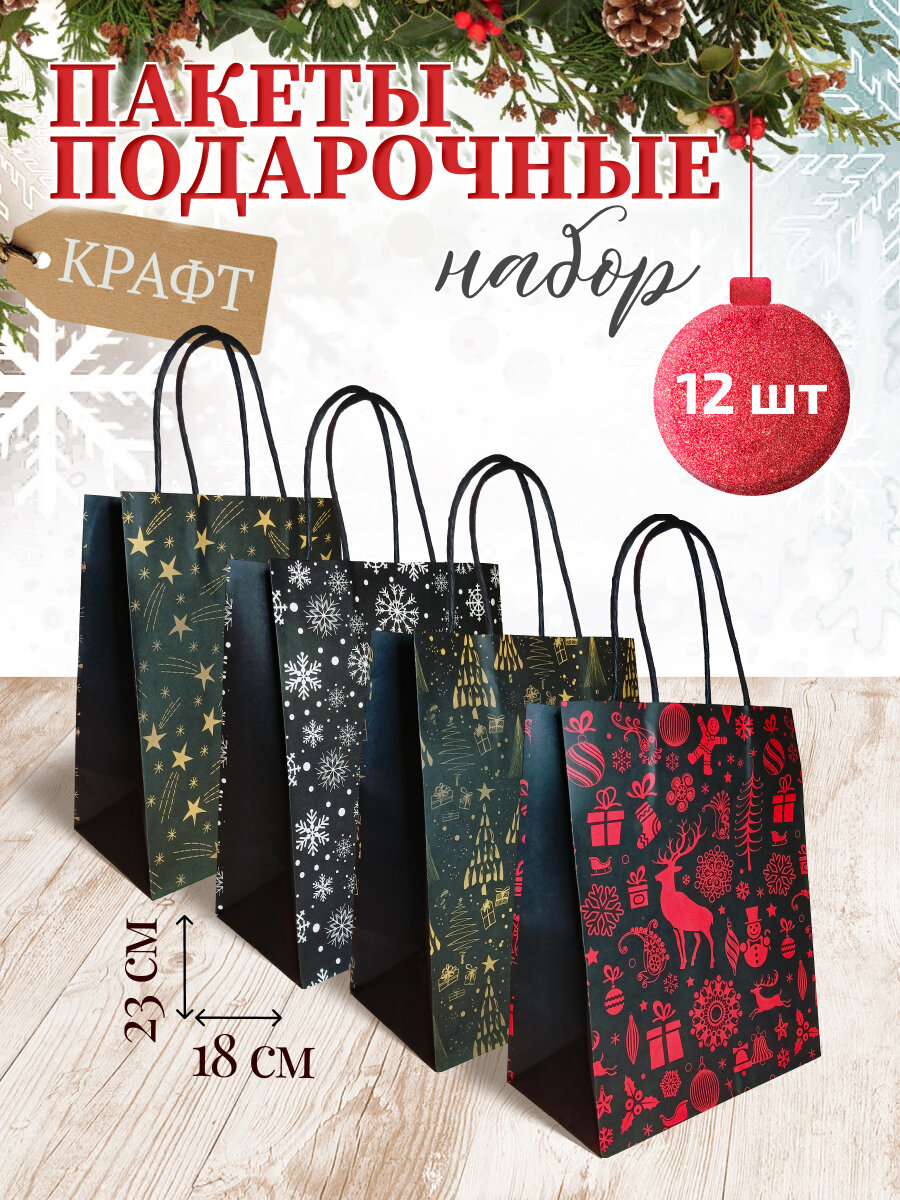 Подарочный пакет, крафт, цвет черный, с рисунком, набор из 12 шт, 23*18*10 см