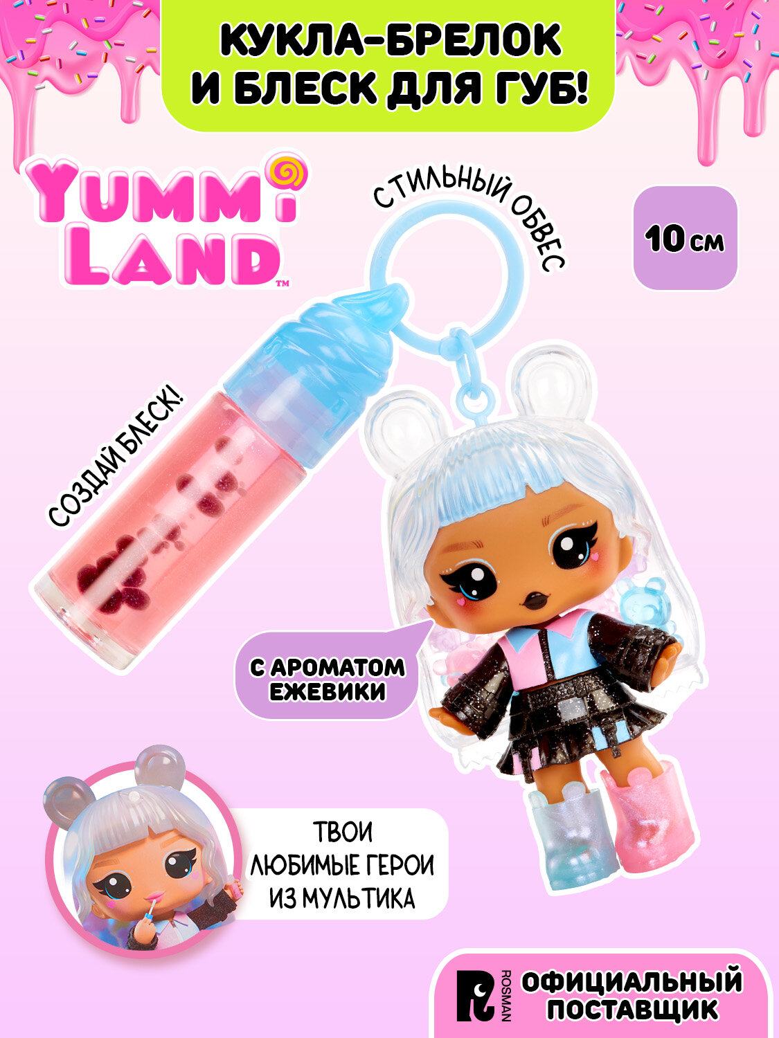 Яммиленд Кукла обвес на сумку Габи Гаммибеар с блеском для губ. Yummiland