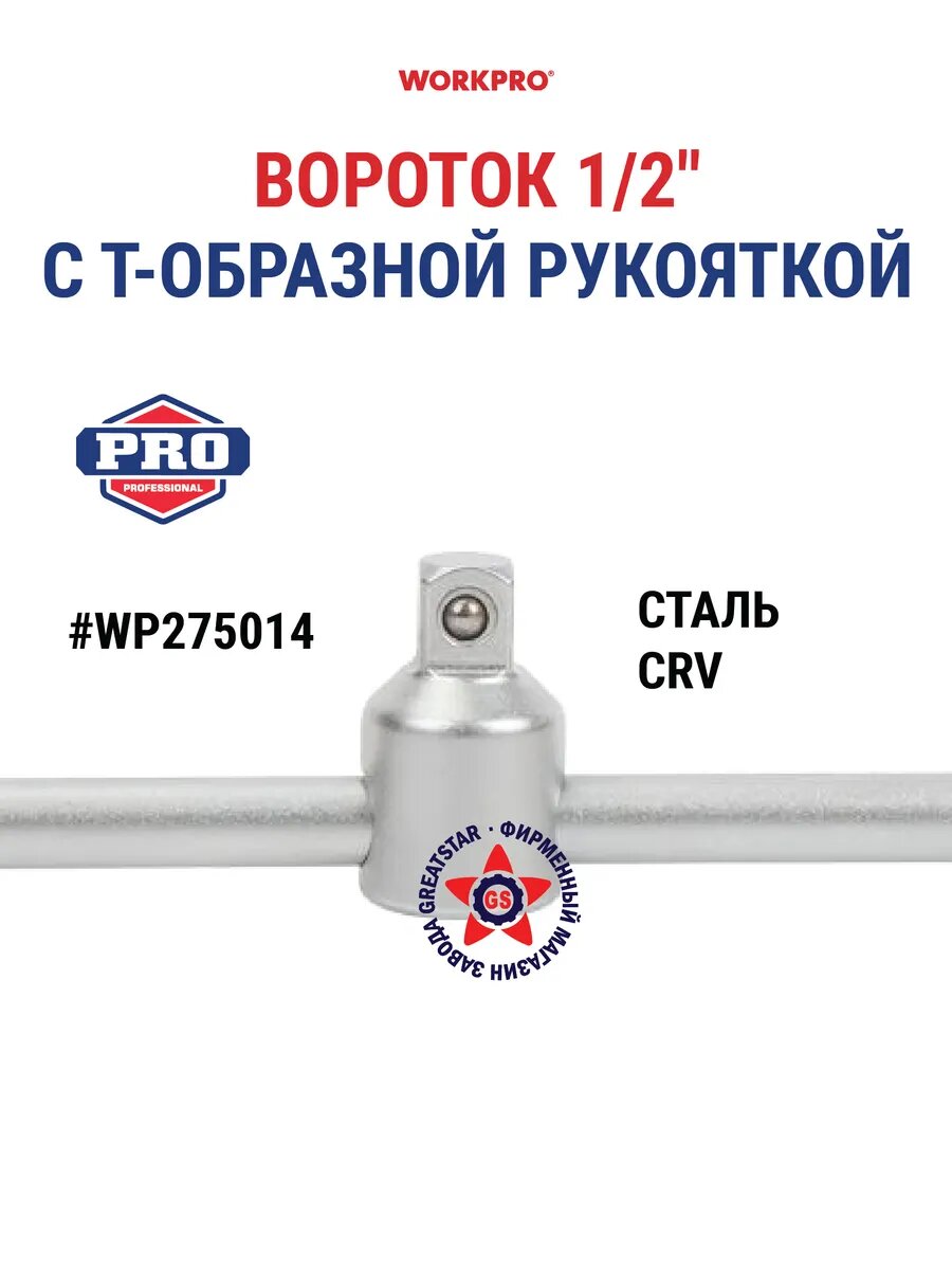 Вороток WORKPRO WP275014, для торцевых головок, хромованадиевая сталь, матовое покрытие