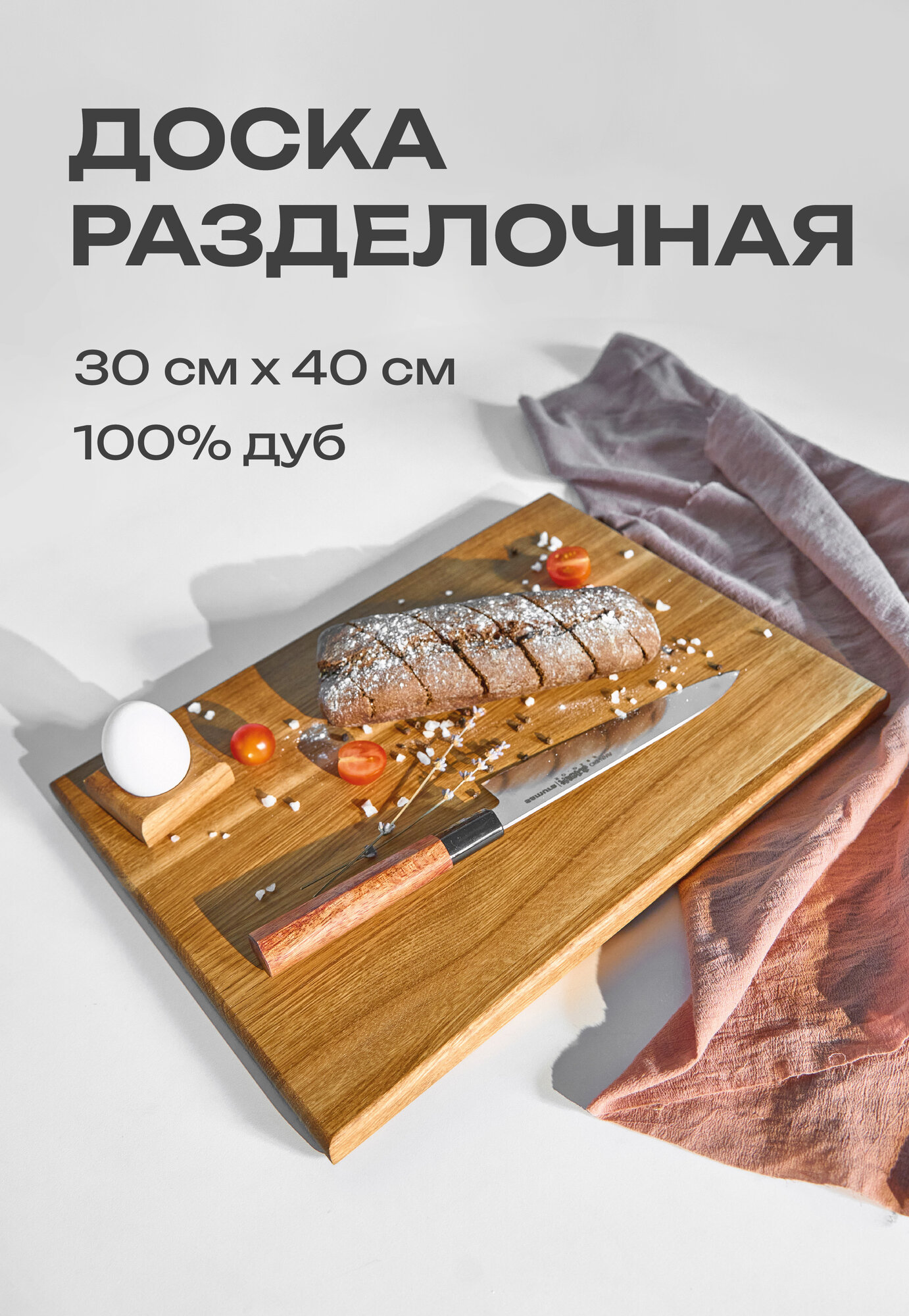 Разделочная доска деревянная большая прямоугольная из массива дуба