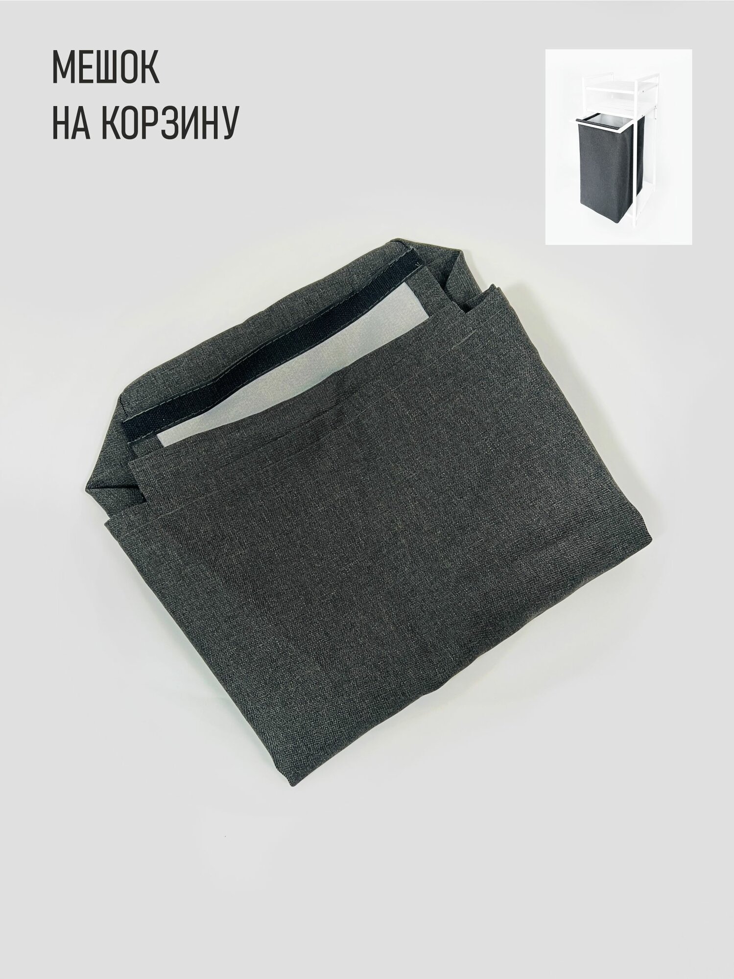 Мешок Molinardi "Creativo", для корзины белья, темно-серый, складной