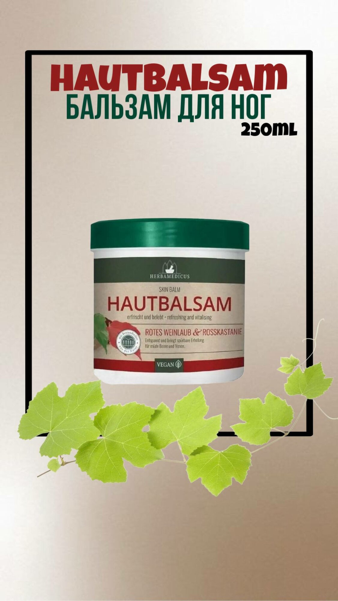 Крем Herbamedicus из листьев винограда и конского каштана от усталости ног 250 мл (Германия) 250 мл.