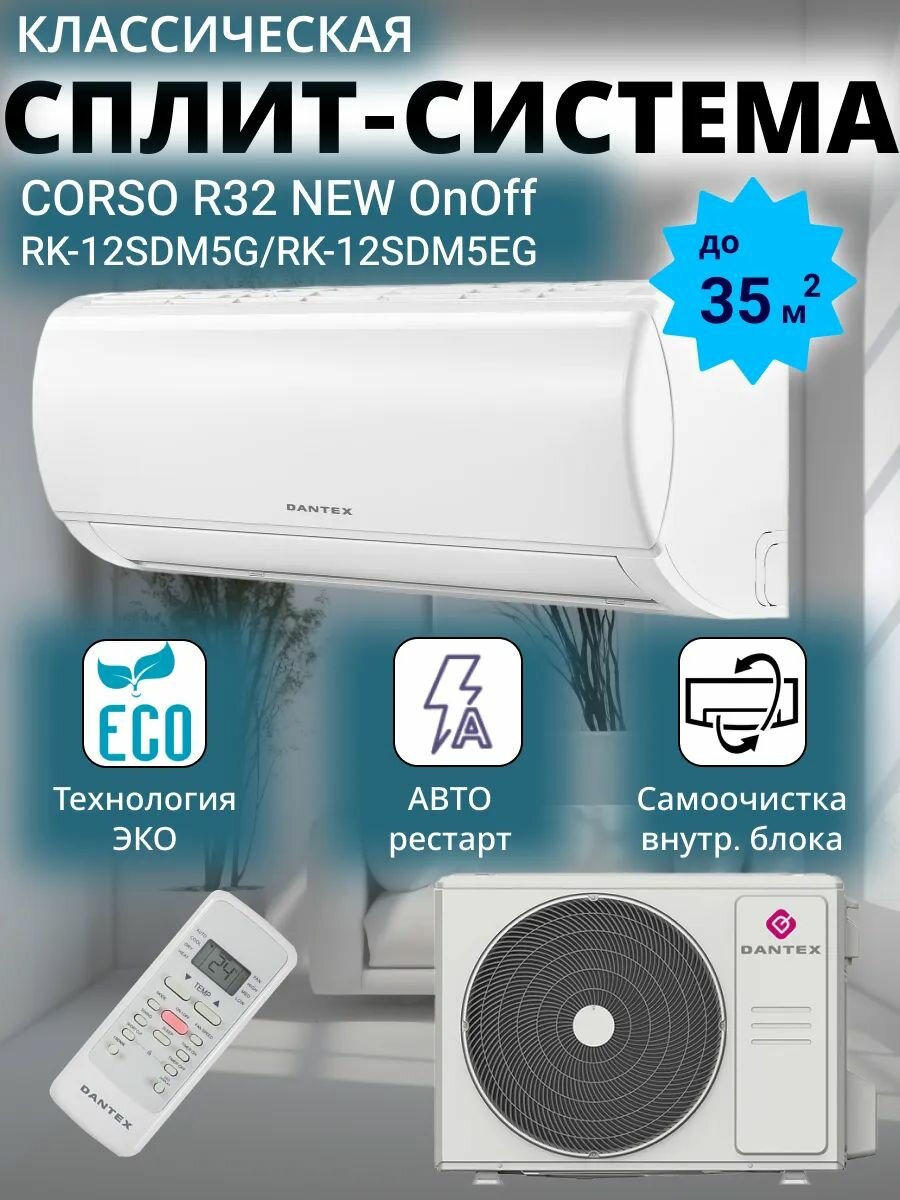 Сплит-система Dantex RK-12SDM5G/RK-12SDM5EG, до 35 кв. м.