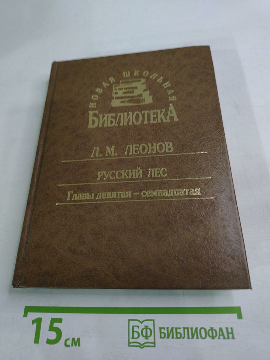Русский лес. Главы девятая - семнадцатая