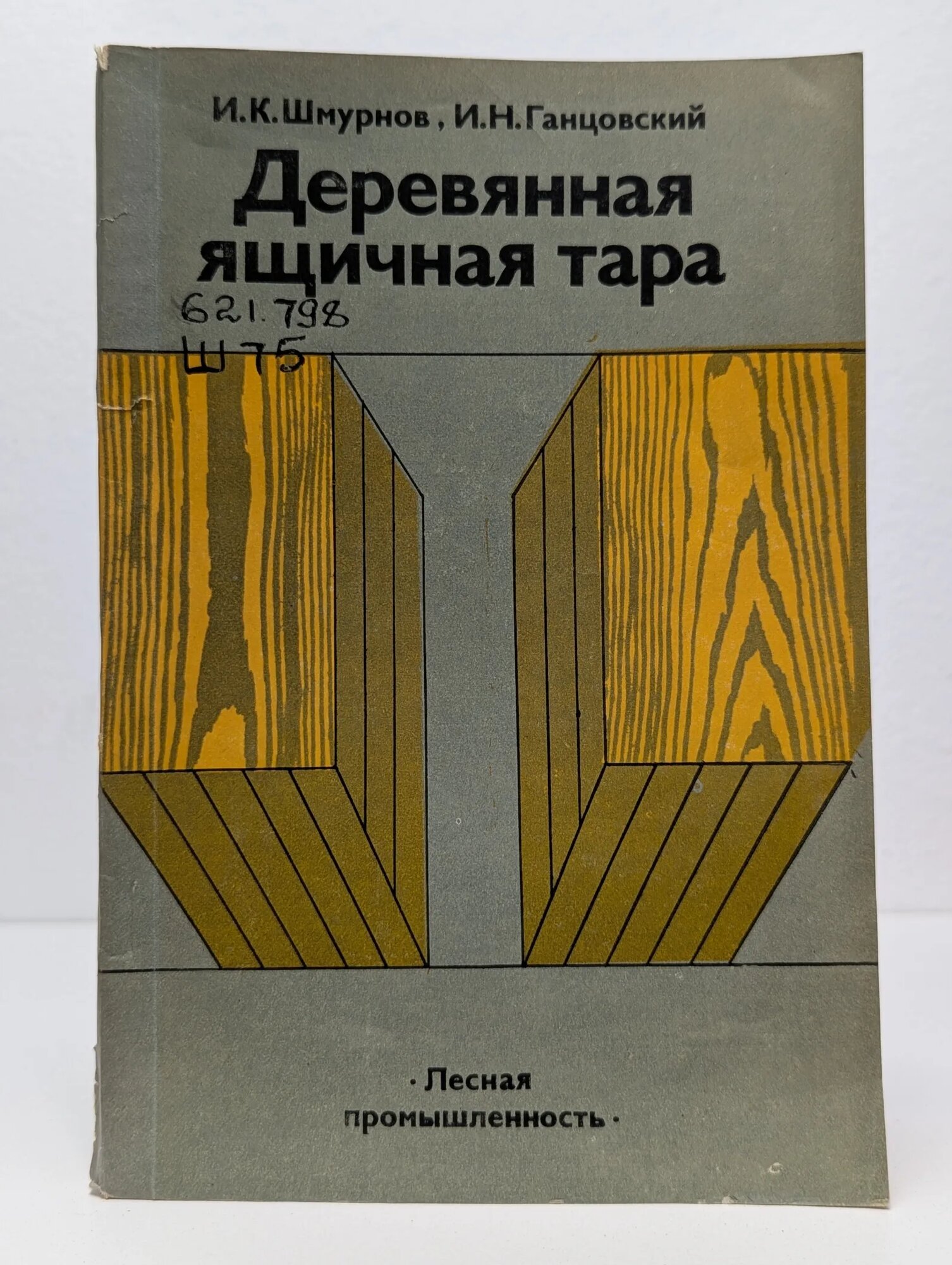 Деревянная ящичная тара Шмурнов Иван Костантинович, Ганцовский Иван Никифорович 1982