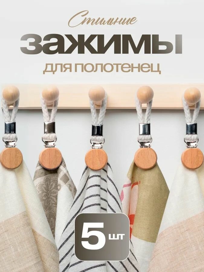 ReSageLex Держатель для полотенец 5 шт