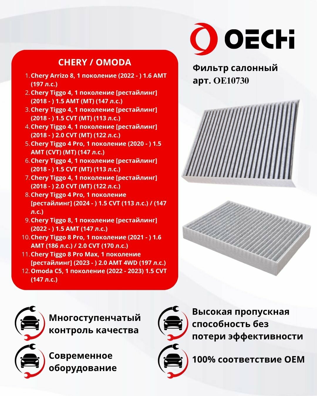 Фильтр салонный CHERY ARRIZO 8 / CHERY TIGGO 4 / CHERY TIGGO 8 / OMODA C5 арт. OE10730
