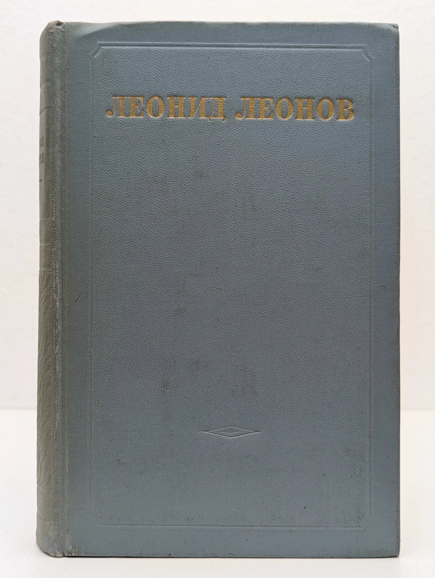 Леонид Леонов. Собрание сочинений в 5 томах. Том 5 Леонов Леонид Максимович 1954