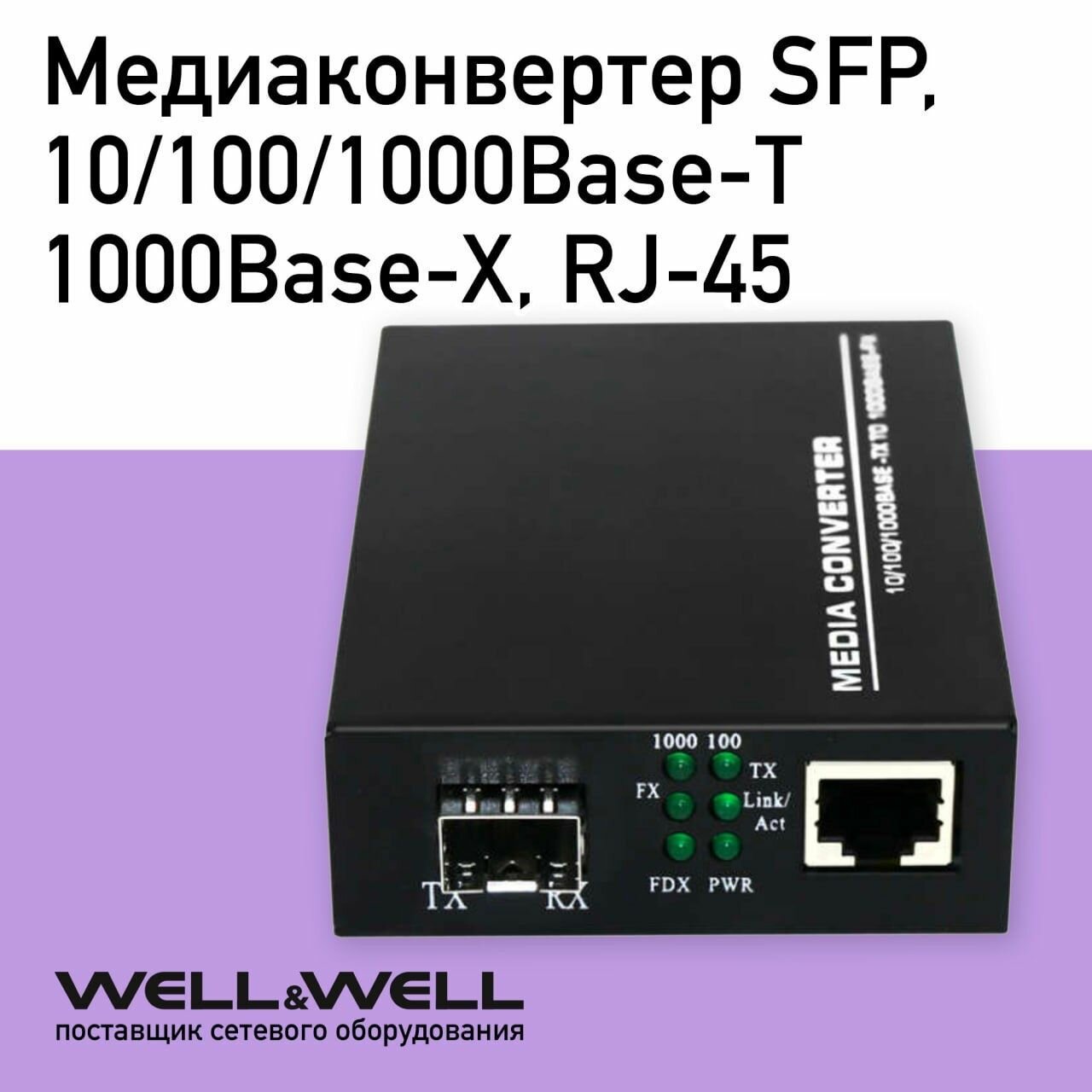 Медиаконвертер SFP, 10/100/1000Base-T 1000Base-X, RJ-45