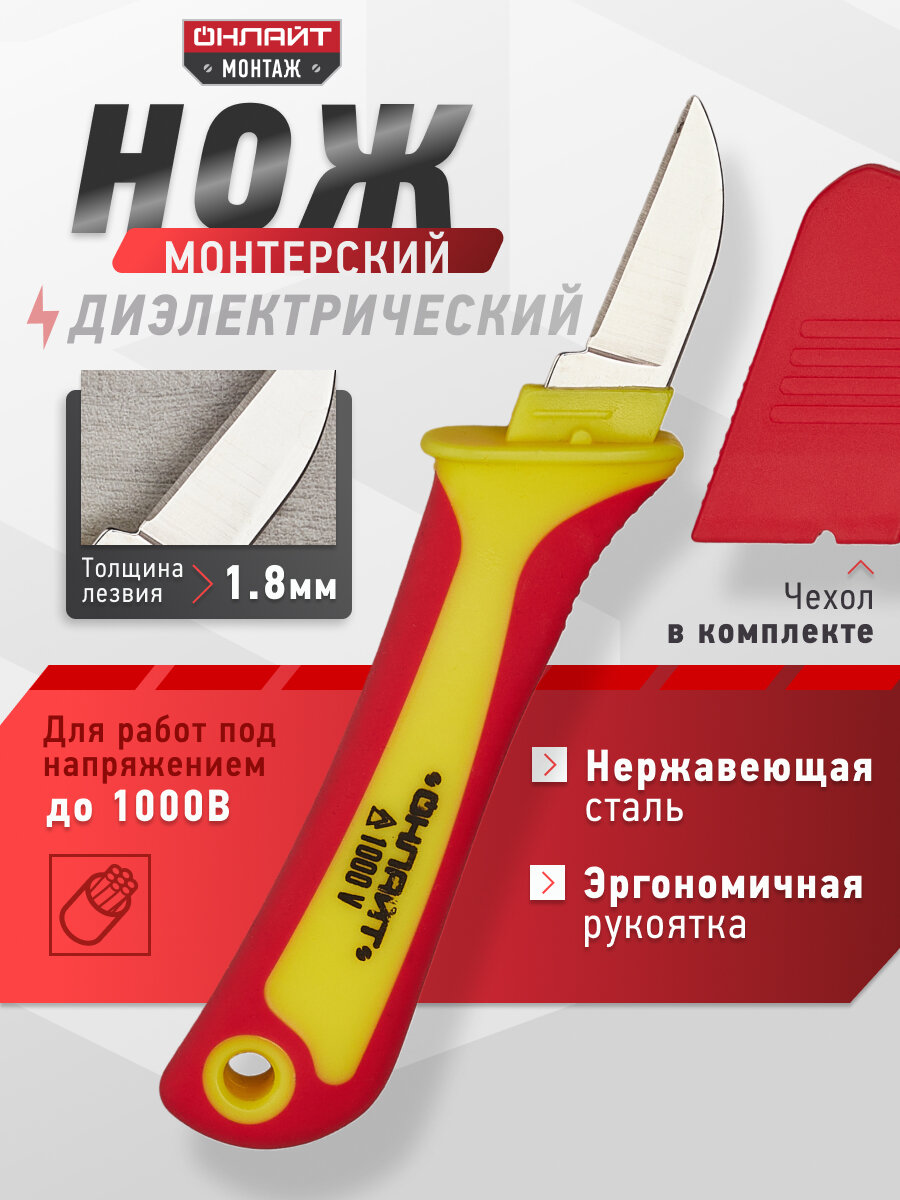 Нож монтерский онлайт 82 962 OHT (диэлектрический, прямое лезвие)