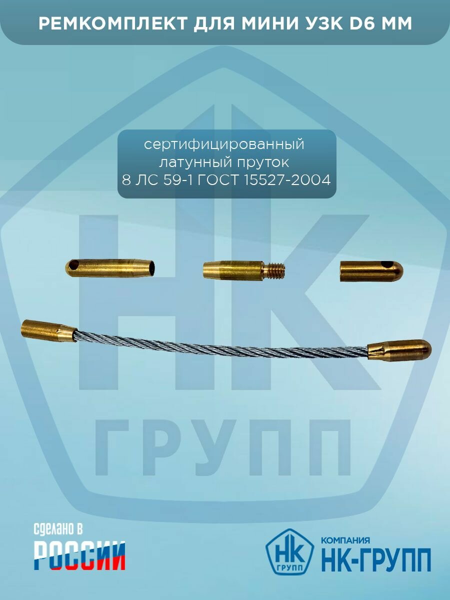 Ремкомплект для мини УЗК D6 мм