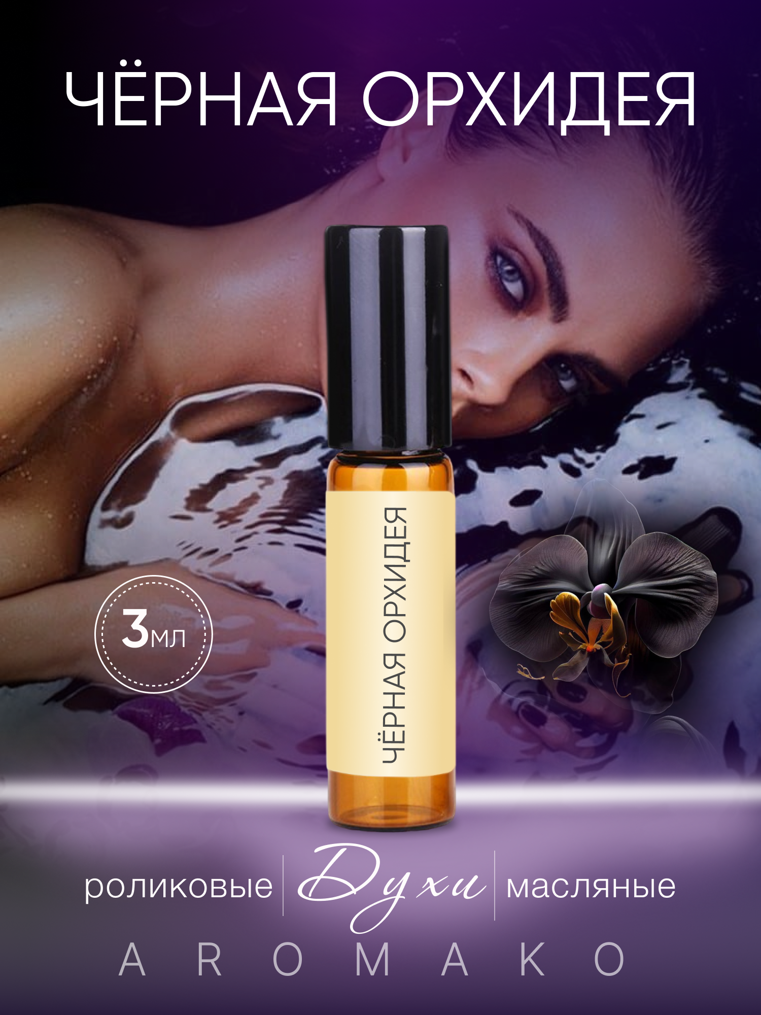 Духи масляные, парфюм - ролик "Чёрная орхидея" 3 мл, AROMAKO