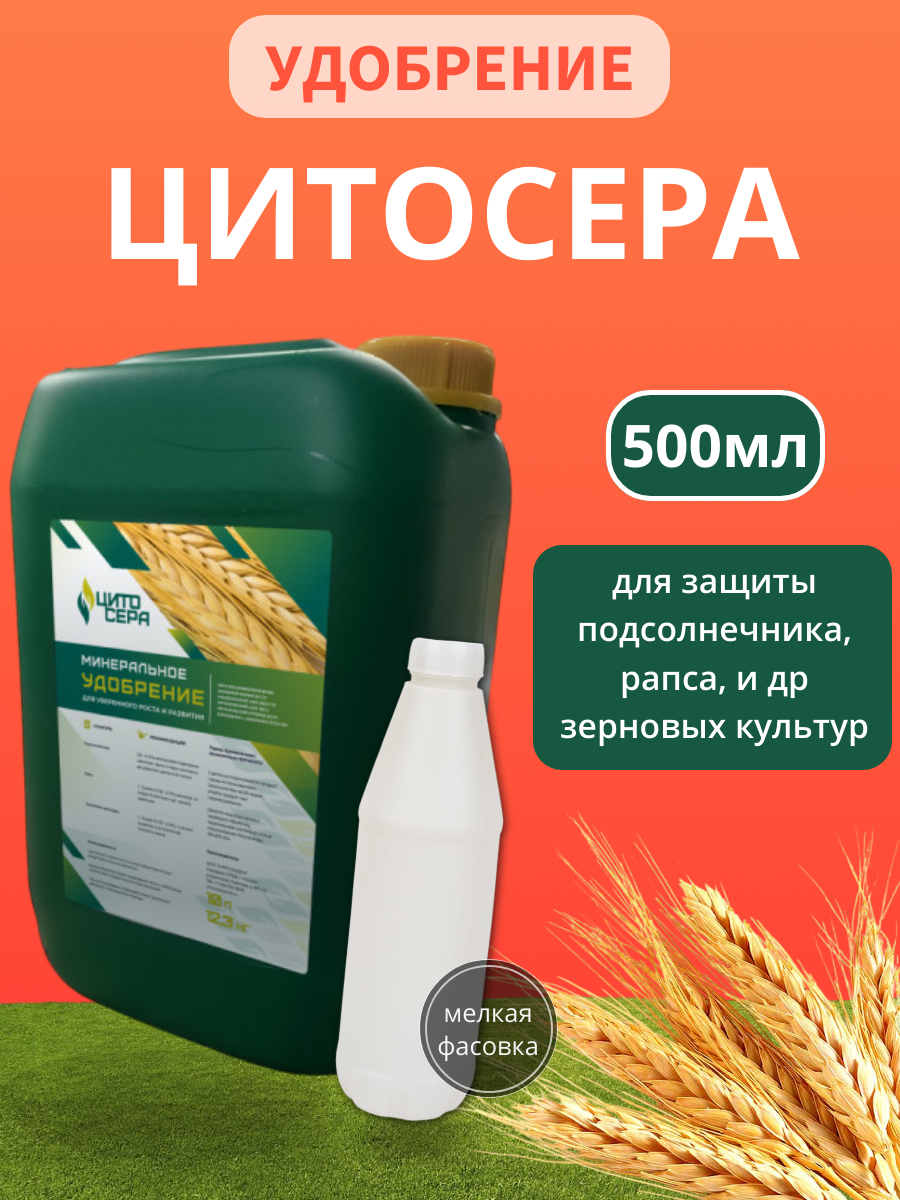Цитосера, ручная фасовка 500мл, органическое удобрение для подкормки зерновых культур