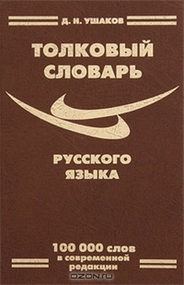 Толковый словарь русского языка