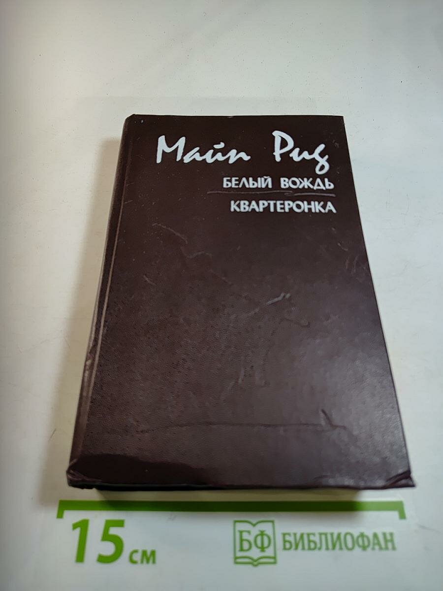 Белый вождь. Квартеронка