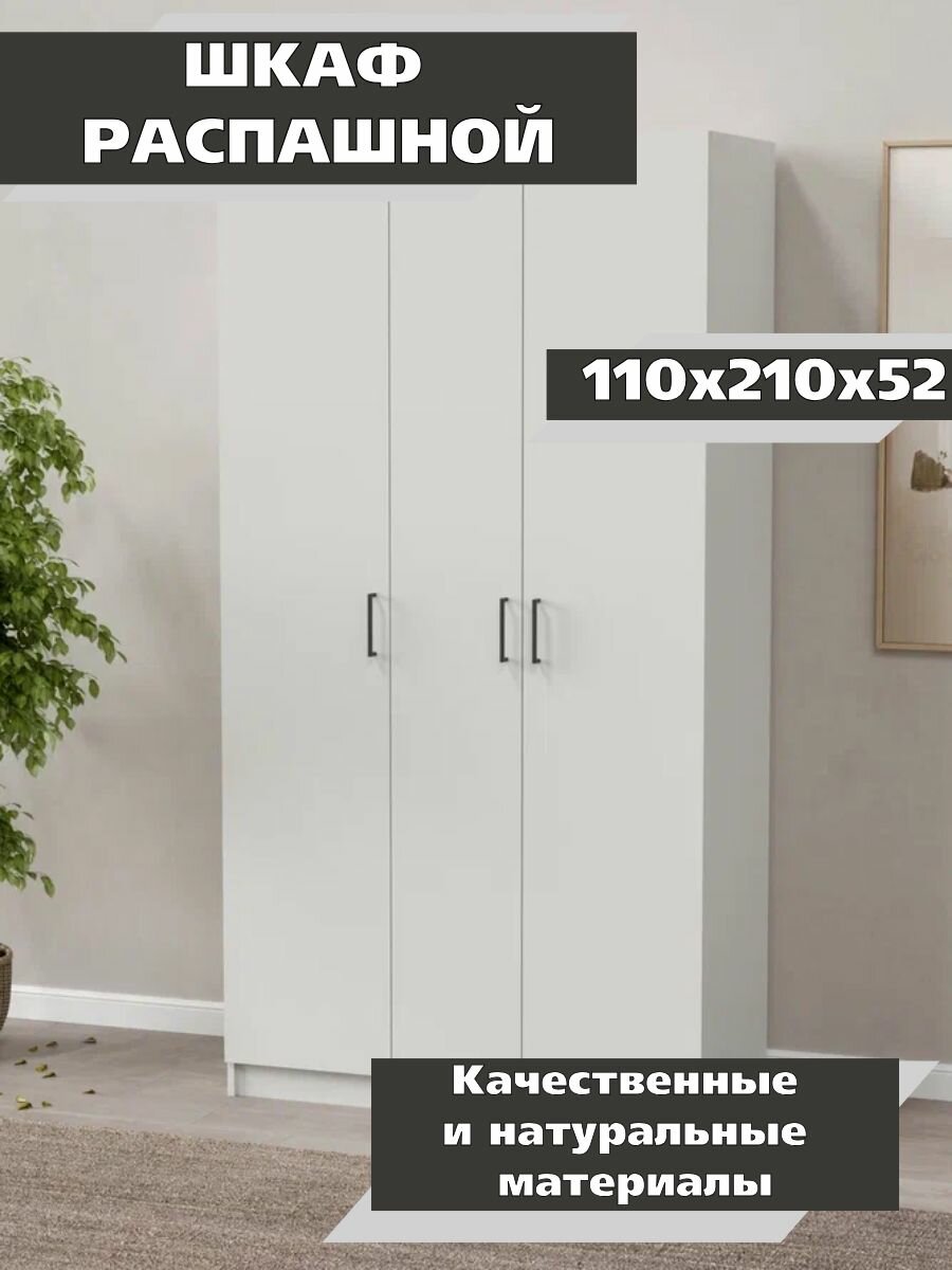 Феникс Шкаф распашной ШК-3/7 Белый 110х52х210, фасады ЛДСП