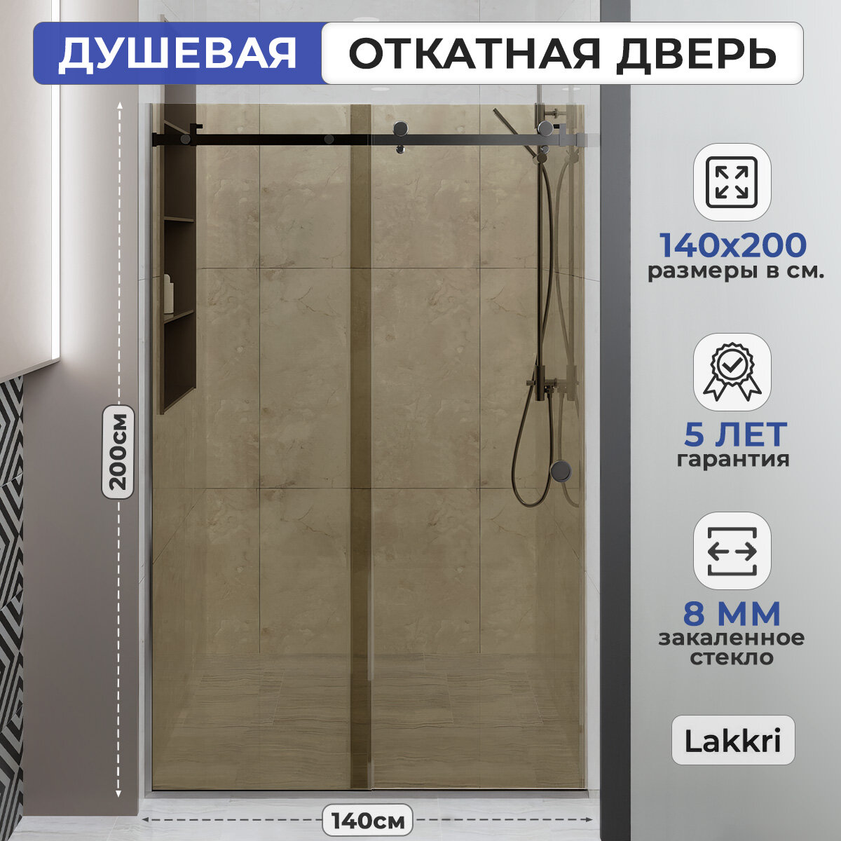 Душевое ограждение Lakkri, 140 см х 200 см, матовое тонированное закаленное стекло 8мм, с раздвижной дверью.