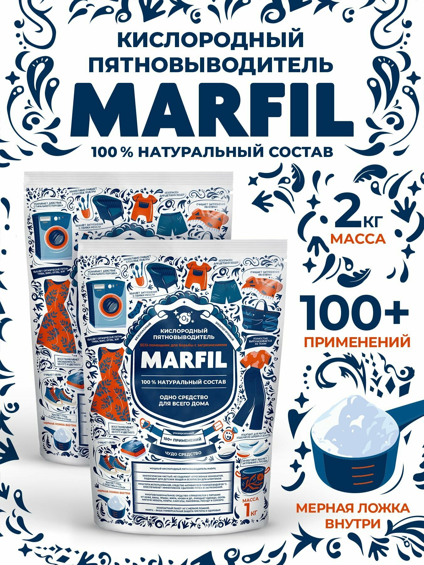 Кислородный отбеливатель, пятновыводитель MARFIL для дома 2 кг