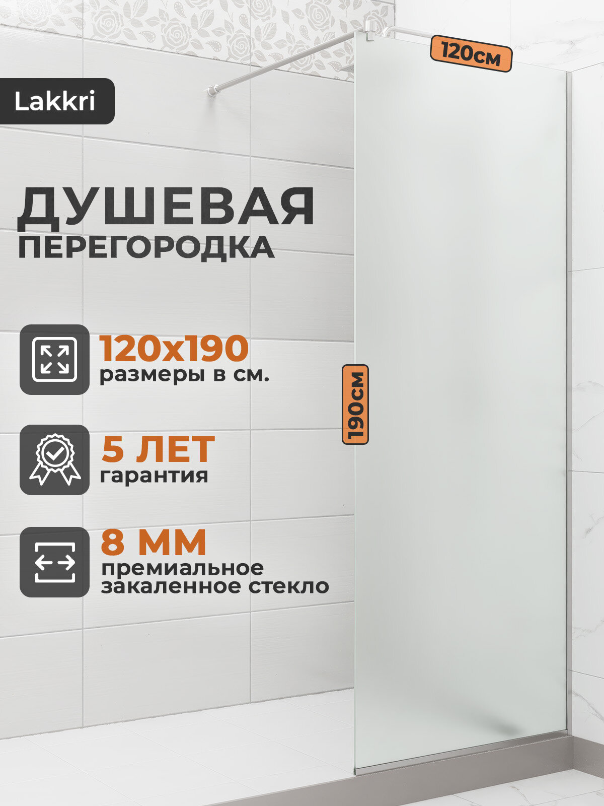 Душевая перегородка Lakkri, белое матовое закаленное стекло, 120x190 см, толщина стекла 8 мм.