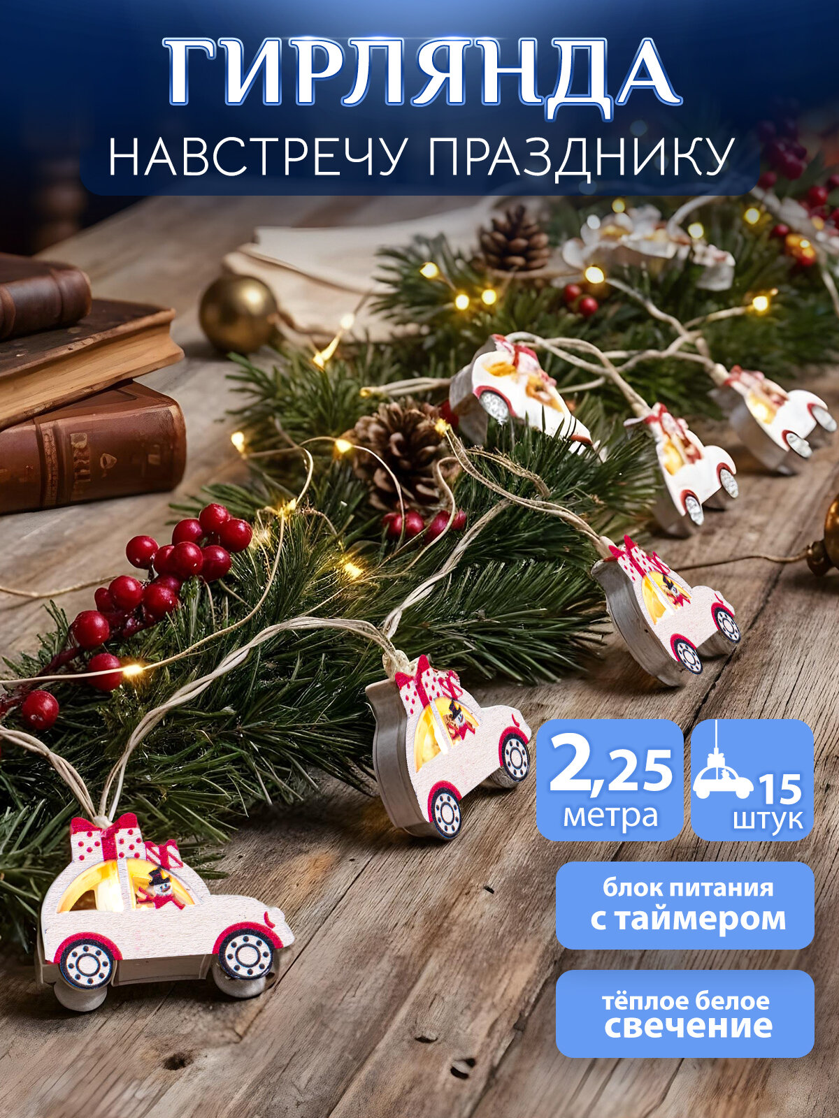 Гирлянда с машинками 2,25 м, теплый белый, на батарейках, 15 LED.