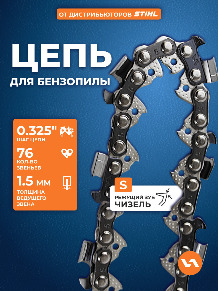 Цепь пильная для бензопилы 21S (76 звеньев, 0,325", 1,5 мм) VILLARTEC