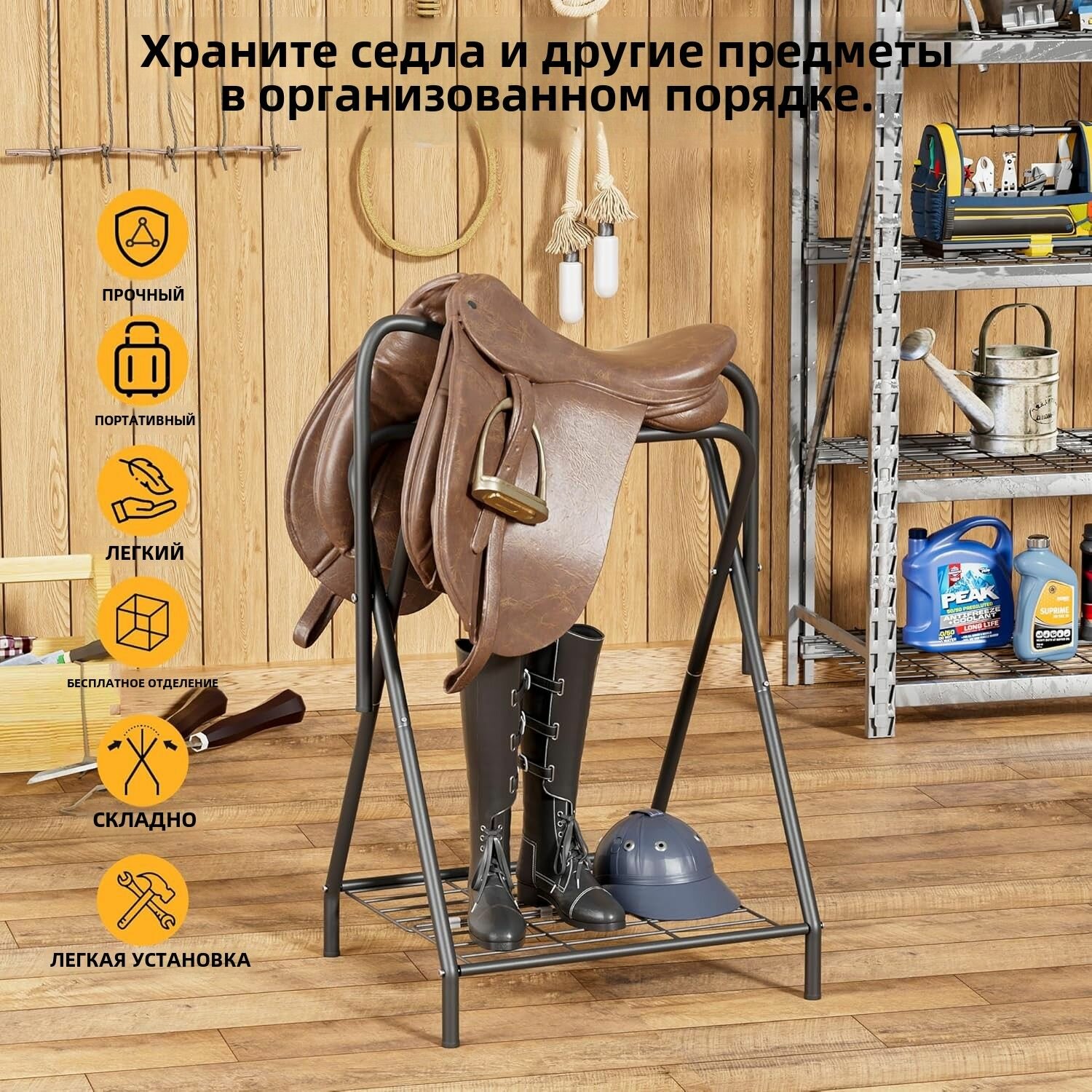 Складная подставка для седла, органайзер для конного снаряжения.