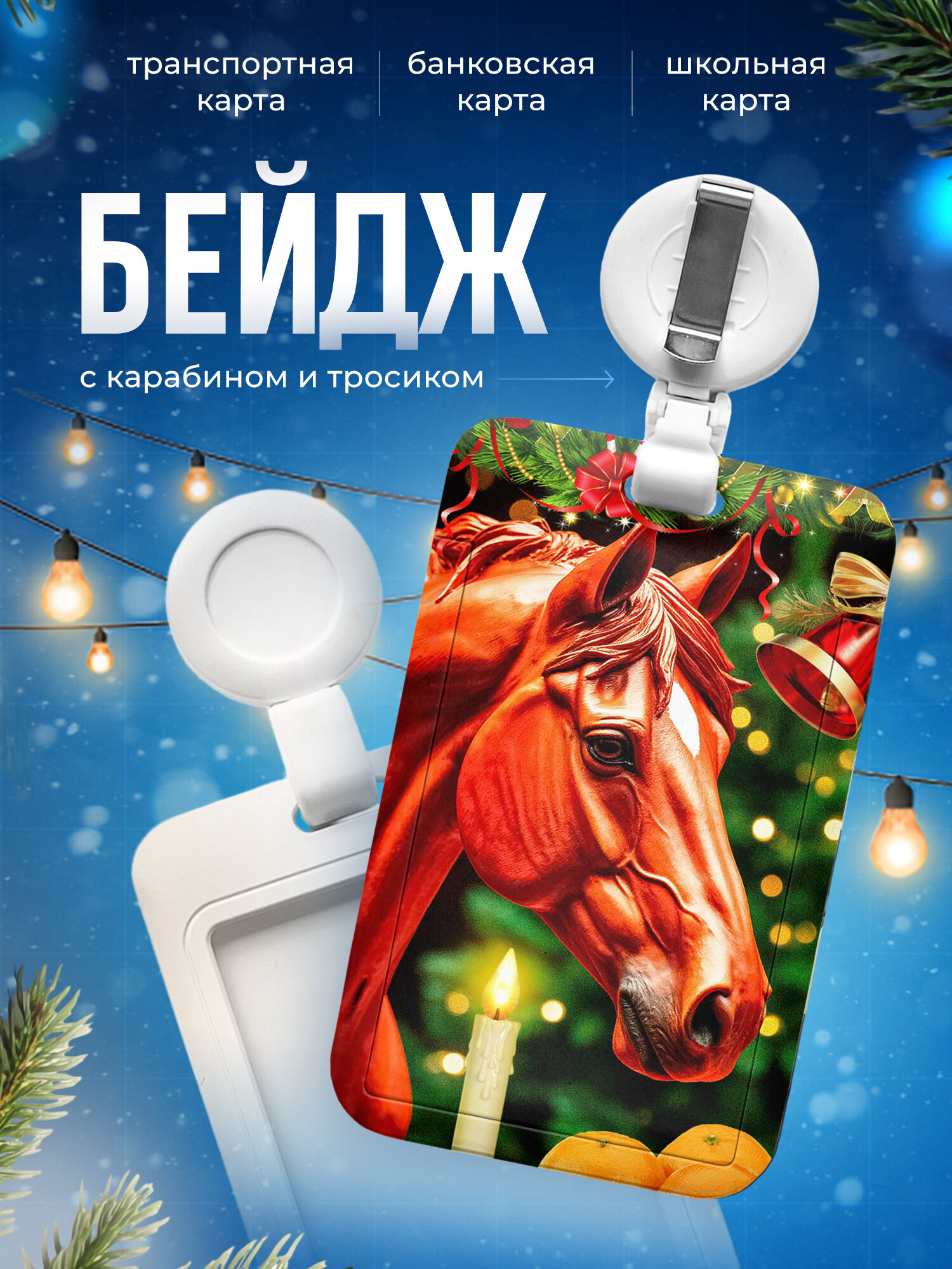 Бейдж с принтом, чехол для пропуска, с карабином и тросиком Красная огненная лошадь